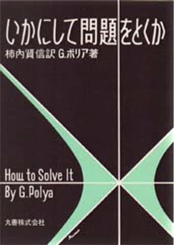 G.ポリア／著 柿内賢信／訳本詳しい納期他、ご注文時はご利用案内・返品のページをご確認ください出版社名丸善株式会社出版事業部出版年月1999年04月サイズ248P 19cmISBNコード9784621045930工学 工学一般 工学一般いか...