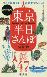 清野博／著本詳しい納期他、ご注文時はご利用案内・返品のページをご確認ください出版社名昭文社出版年月2020年11月サイズ271P 18cmISBNコード9784398145932地図・ガイド ガイド 目的別ガイド東京半日さんぽ ひとりが楽し...