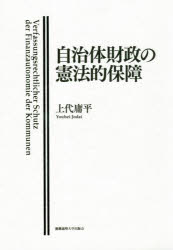 上代庸平／著本詳しい納期他、ご注文時はご利用案内・返品のページをご確認ください出版社名慶應義塾大学出版会出版年月2019年03月サイズ340P 22cmISBNコード9784766425932法律 憲法 憲法その他自治体財政の憲法的保障ジチ...