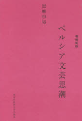 黒柳恒男／著本詳しい納期他、ご注文時はご利用案内・返品のページをご確認ください出版社名東京外国語大学出版会出版年月2022年03月サイズ450P 20cmISBNコード9784904575932文芸 海外文学 その他海外文学ペルシア文芸思潮...