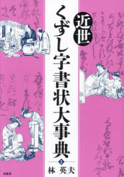 林英夫／監修 天野清文／編集本詳しい納期他、ご注文時はご利用案内・返品のページをご確認ください出版社名柏書房出版年月2025年02月サイズ584，22P 22cmISBNコード9784760155934人文 日本史 日本史その他近世くずし字...