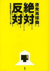 再稼働阻止全国ネットワーク／編本詳しい納期他、ご注文時はご利用案内・返品のページをご確認ください出版社名金曜日出版年月2013年12月サイズ126P 21cmISBNコード9784906605934社会 社会問題 社会問題その他原発再稼働絶...