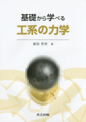 廣岡秀明／著本詳しい納期他、ご注文時はご利用案内・返品のページをご確認ください出版社名共立出版出版年月2015年02月サイズ211P 26cmISBNコード9784320035935理学 物理学 力学基礎から学べる工系の力学キソ カラ マナ...