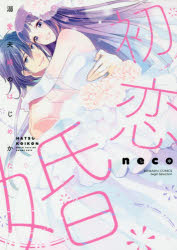 neco 著BUNKASHA COMICS S・gi本[コミック]詳しい納期他、ご注文時はご利用案内・返品のページをご確認ください出版社名ぶんか社出版年月2018年03月サイズISBNコード9784821135936コミック 少女（中高生・...