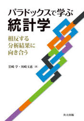 岩崎学／著 川崎玉恵／著本詳しい納期他、ご注文時はご利用案内・返品のページをご確認ください出版社名共立出版出版年月2025年11月サイズ277P 21cmISBNコード9784320115941理学 数学 確率・統計パラドックスで学ぶ統計学...