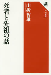 山折哲雄／著角川選書 595本詳しい納期他、ご注文時はご利用案内・返品のページをご確認ください出版社名KADOKAWA出版年月2017年12月サイズ238P 19cmISBNコード9784047035942新書・選書 選書・双書 角川選書死...