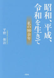 平野俊治／著本詳しい納期他、ご注文時はご利用案内・返品のページをご確認ください出版社名文芸社出版年月2024年07月サイズ206P 15cmISBNコード9784286245942文庫 日本文学 文芸社文庫昭和、平成、令和を生きて 私の90...