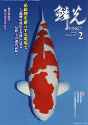 本詳しい納期他、ご注文時はご利用案内・返品のページをご確認ください出版社名新日本教育図書出版年月2021年02月サイズ133P 30cmISBNコード9784880245942生活 ペット 鑑賞魚鱗光 2021-2リンコウ 2021-2 2...