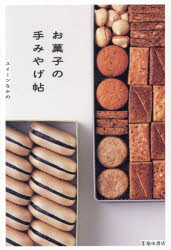 スイーツなかの／著本詳しい納期他、ご注文時はご利用案内・返品のページをご確認ください出版社名池田書店出版年月2025年11月サイズ158P 19cmISBNコード9784262155944地図・ガイド ガイド SHOPガイドお菓子の手みやげ...
