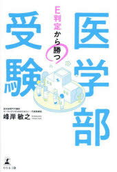峰岸敏之／著本詳しい納期他、ご注文時はご利用案内・返品のページをご確認ください出版社名幻冬舎メディアコンサルティング出版年月2024年01月サイズ235P 19cmISBNコード9784344945944高校学参 大学受験 勉強法E判定から...