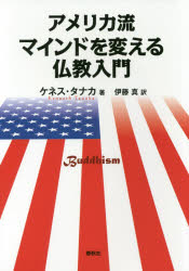 ケネス・タナカ／著 伊藤真／訳本詳しい納期他、ご注文時はご利用案内・返品のページをご確認ください出版社名春秋社出版年月2016年12月サイズ237P 19cmISBNコード9784393135945人文 宗教・仏教 仏教その他アメリカ流マイ...
