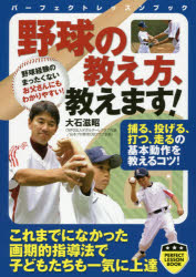 大石滋昭／著パーフェクトレッスンブック本詳しい納期他、ご注文時はご利用案内・返品のページをご確認ください出版社名実業之日本社出版年月2016年07月サイズ191P 21cmISBNコード9784408455945趣味 スポーツ 野球野球の教...
