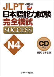 CDブック詳しい納期他、ご注文時はご利用案内・返品のページをご確認ください出版社名Jリサーチ出版出版年月サイズISBNコード9784863925946語学 日本語 NIHONGOCD JLPT日本語能力試験N4完全模試シ-デイ- ジエ-エル...