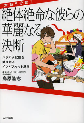 鳥原隆志／著本詳しい納期他、ご注文時はご利用案内・返品のページをご確認ください出版社名WAVE出版出版年月2012年11月サイズ247P 19cmISBNコード9784872905946ビジネス 仕事の技術 仕事の技術一般本番5分前!絶体絶...