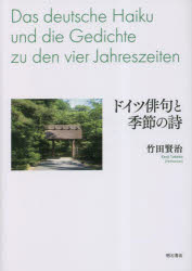 竹田賢治／著本詳しい納期他、ご注文時はご利用案内・返品のページをご確認ください出版社名明石書店出版年月2023年05月サイズ392P 21cmISBNコード9784750355948文芸 海外文学 ドイツ文学ドイツ俳句と季節の詩ドイツ ハイ...