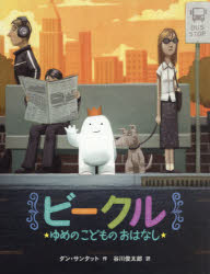 ダン・サンタット／作 谷川俊太郎／訳本詳しい納期他、ご注文時はご利用案内・返品のページをご確認ください出版社名ほるぷ出版出版年月2017年10月サイズ〔40P〕 29cmISBNコード9784593505951児童 創作絵本 世界の絵本ビー...