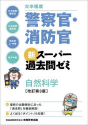 資格試験研究会／編本詳しい納期他、ご注文時はご利用案内・返品のページをご確認ください出版社名実務教育出版出版年月2022年01月サイズ254P 21cmISBNコード9784788935952就職・資格 公務員試験 警察・消防・自衛官大卒程...