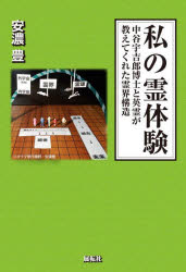 安濃豊／著本詳しい納期他、ご注文時はご利用案内・返品のページをご確認ください出版社名展転社出版年月2025年08月サイズ262P 19cmISBNコード9784886565952人文 精神世界 精神世界私の霊体験 中谷宇吉郎博士と英霊が教え...