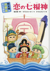 桂文枝／原作 ひろただいさく／文 ひろたみどり／絵桂文枝の淡路島らくご絵本本詳しい納期他、ご注文時はご利用案内・返品のページをご確認ください出版社名ヨシモトブックス出版年月2017年08月サイズ1冊（ページ付なし） 31cmISBNコード9...