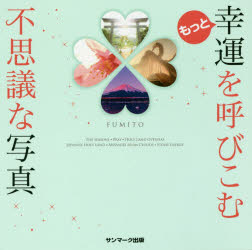 FUMITO／著本詳しい納期他、ご注文時はご利用案内・返品のページをご確認ください出版社名サンマーク出版出版年月2017年02月サイズ153P 15×15cmISBNコード9784763135957教養 ライトエッセイ スピリチュアルもっと...
