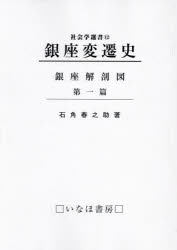 石角春之助／著社会学選書 12本詳しい納期他、ご注文時はご利用案内・返品のページをご確認ください出版社名いなほ書房出版年月2023年08月サイズ318P 21cmISBNコード9784434325960社会 社会学 社会学その他銀座変遷史ギ...