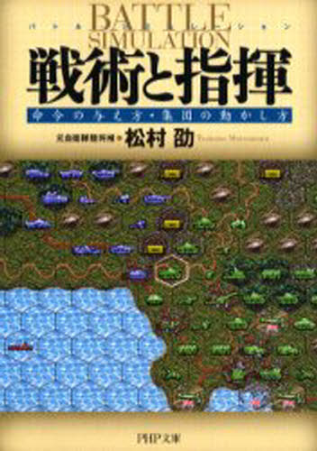 松村劭／著PHP文庫 ま31-1本詳しい納期他、ご注文時はご利用案内・返品のページをご確認ください出版社名PHP研究所出版年月2006年03月サイズ307P 15cmISBNコード9784569665962文庫 雑学文庫 PHP文庫戦術と指...
