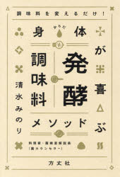 清水みのり／著本詳しい納期他、ご注文時はご利用案内・返品のページをご確認ください出版社名方丈社出版年月2022年07月サイズ223P 19cmISBNコード9784908925962生活 家庭料理 家庭料理身体（からだ）が喜ぶ発酵調味料メソ...