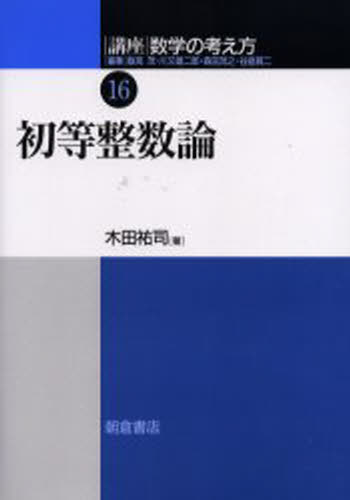 飯高茂／〔ほか〕編集講座〈数学の考え方〉 16本詳しい納期他、ご注文時はご利用案内・返品のページをご確認ください出版社名朝倉書店出版年月2001年11月サイズ218P 22cmISBNコード9784254115963理学 数学 代数・幾何講...