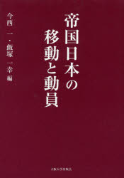 今西一／編 飯塚一幸／編本詳しい納期他、ご注文時はご利用案内・返品のページをご確認ください出版社名大阪大学出版会出版年月2018年01月サイズ361P 22cmISBNコード9784872595963人文 日本史 日本近代史帝国日本の移動と...