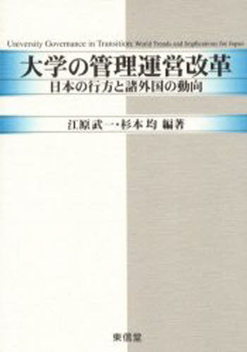 江原武一／編著 杉本均／編著本詳しい納期他、ご注文時はご利用案内・返品のページをご確認ください出版社名東信堂出版年月2005年03月サイズ302P 22cmISBNコード9784887135963教育 教育学 高等教育・大学論大学の管理運営...