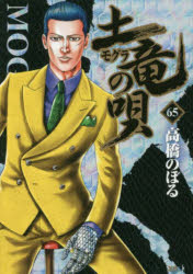 高橋のぼる／著ヤングサンデーコミックス本[コミック]詳しい納期他、ご注文時はご利用案内・返品のページをご確認ください出版社名小学館出版年月2019年11月サイズ1冊 18cmISBNコード9784091515964コミック 青年（一般） 小...