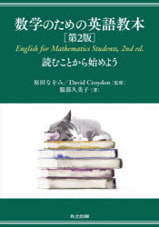 原田なをみ／監修 David Croydon／監修 服部久美子／著本詳しい納期他、ご注文時はご利用案内・返品のページをご確認ください出版社名共立出版出版年月2025年10月サイズ226P 21cmISBNコード9784320115965理学...