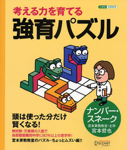 宮本 哲也 著小学校全学年用その他詳しい納期他、ご注文時はご利用案内・返品のページをご確認ください出版社名ディスカヴァー出版年月2007年12月サイズISBNコード9784887595965児童 入門・あそび パズル・迷路考える力を育てる強...