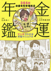 たかみー／原案 こげのまさき／マンガ本詳しい納期他、ご注文時はご利用案内・返品のページをご確認ください出版社名かんき出版出版年月2022年02月サイズ135P 21cmISBNコード9784761275969趣味 占い 占いその他金運年鑑 ...