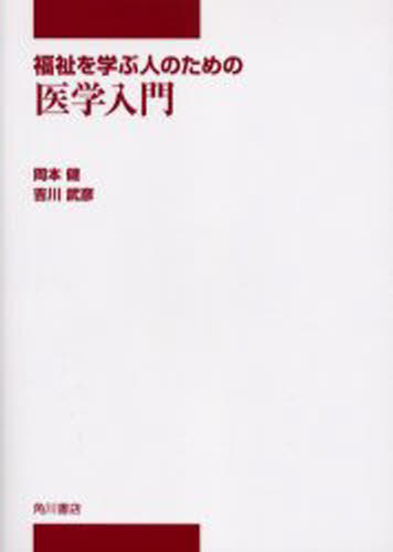 岡本健／著 吉川武彦／著中部学院大学シリーズ本詳しい納期他、ご注文時はご利用案内・返品のページをご確認ください出版社名角川学芸出版出版年月2005年05月サイズ262P 21cmISBNコード9784046515971教養 全般 全般福祉を...