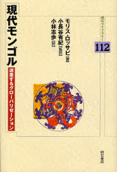 モリス・ロッサビ／著 小長谷有紀／監訳 小林志歩／訳明石ライブラリー 112本詳しい納期他、ご注文時はご利用案内・返品のページをご確認ください出版社名明石書店出版年月2007年07月サイズ311P 20cmISBNコード9784750325...