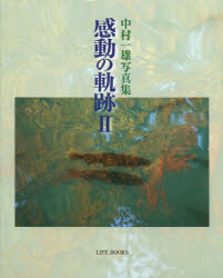 中村一雄／著LIFE BOOKS本詳しい納期他、ご注文時はご利用案内・返品のページをご確認ください出版社名日本写真企画出版年月2014年05月サイズ151P 27cmISBNコード9784903485973芸術 アート写真集 ネイチャー写真...
