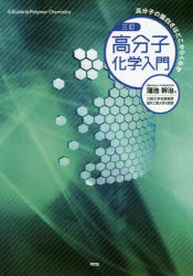 蒲池幹治／著本詳しい納期他、ご注文時はご利用案内・返品のページをご確認ください出版社名エヌ・ティー・エス出版年月2018年12月サイズ292，44，15P 26cmISBNコード9784860435974理学 化学 高分子化学高分子化学入門...