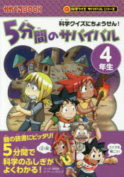 韓賢東／マンガ チーム・ガリレオ／文 金子丈夫／監修かがくるBOOK 科学クイズサバイバルシリーズ本詳しい納期他、ご注文時はご利用案内・返品のページをご確認ください出版社名朝日新聞出版出版年月2017年05月サイズ181P 21cmISBN...
