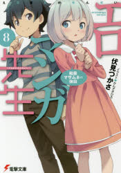伏見つかさ／〔著〕電撃文庫 3205本詳しい納期他、ご注文時はご利用案内・返品のページをご確認ください出版社名KADOKAWA出版年月2017年01月サイズ257P 15cmISBNコード9784048925976文庫 ティーンズ・ファンタ...