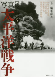 「丸」編集部／編本詳しい納期他、ご注文時はご利用案内・返品のページをご確認ください出版社名潮書房光人社出版年月2015年09月サイズ328P 27cmISBNコード9784769815976人文 日本史 戦争史写真太平洋戦争 5シヤシン タ...