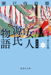 瀬戸内寂聴／著集英社文庫 せ1-48本詳しい納期他、ご注文時はご利用案内・返品のページをご確認ください出版社名集英社出版年月2023年12月サイズ271P 16cmISBNコード9784087445978文庫 日本文学 集英社文庫女人源氏物...