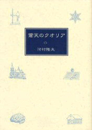 河村隆夫／著本詳しい納期他、ご注文時はご利用案内・返品のページをご確認ください出版社名静岡新聞社出版年月2004年05月サイズ91P 20cmISBNコード9784783895978教養 全般 全般蒼天のクオリアソウテン ノ クオリア※ペー...