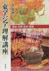 金光林／編著本詳しい納期他、ご注文時はご利用案内・返品のページをご確認ください出版社名明石書店出版年月2023年04月サイズ314P 21cmISBNコード9784750355979人文 文化・民俗 文化人類学東アジア理解講座 歴史・文明・...
