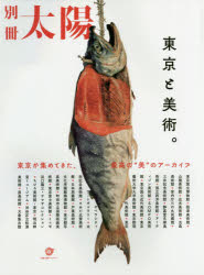 別冊太陽本[ムック]詳しい納期他、ご注文時はご利用案内・返品のページをご確認ください出版社名平凡社出版年月2020年04月サイズ127P 29cmISBNコード9784582945980芸術 絵画・作品集 絵画・作品集その他東京と美術。 別...
