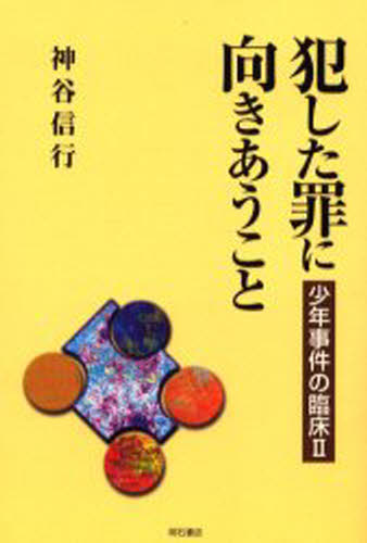 神谷信行／著本詳しい納期他、ご注文時はご利用案内・返品のページをご確認ください出版社名明石書店出版年月2002年07月サイズ264P 19cmISBNコード9784750315980社会 社会問題 犯罪問題犯した罪に向きあうこと 少年事件の...
