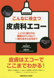 清島真理子／編集 渡邉恒夫／編集本詳しい納期他、ご注文時はご利用案内・返品のページをご確認ください出版社名メジカルビュー社出版年月2017年06月サイズ163P 21cmISBNコード9784758315982医学 臨床医学内科系 皮膚科学...