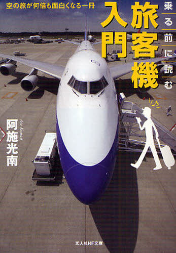 阿施光南／著光人社NF文庫 あN-598本詳しい納期他、ご注文時はご利用案内・返品のページをご確認ください出版社名光人社出版年月2009年03月サイズ317P 16cmISBNコード9784769825982文庫 特殊文庫 光人社NF文庫乗...