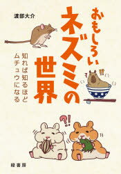 渡部大介／著本詳しい納期他、ご注文時はご利用案内・返品のページをご確認ください出版社名緑書房出版年月2021年07月サイズ255P 19cmISBNコード9784895315982理学 生物学 動物生態学おもしろいネズミの世界 知れば知るほ...