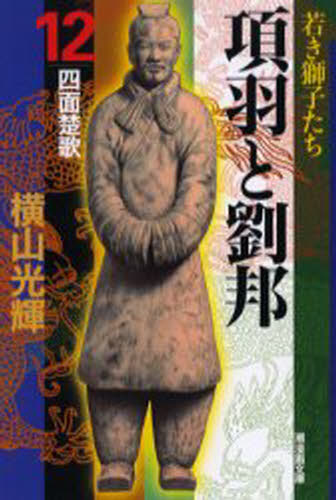 横山光輝／著潮漫画文庫本詳しい納期他、ご注文時はご利用案内・返品のページをご確認ください出版社名潮出版社出版年月2001年09月サイズ394P 16cmISBNコード9784267015984文庫 コミック文庫 潮漫画文庫項羽と劉邦 12コ...